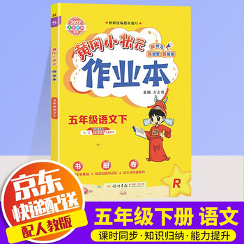 2022新版黄冈小状元五年级下册语文作业本部编人教版小学5年级下语文书教材课堂同步训练课时作业练习册