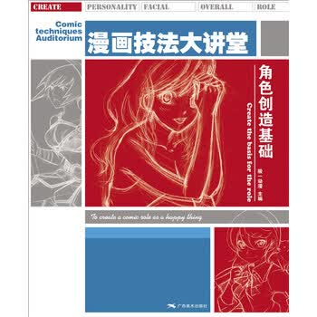 漫画技法大讲堂:角色创造基础【正版图书】