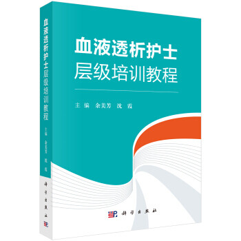 包邮 血液透析护士层级培训教程 余美芳,沈霞 著 科学出版社
