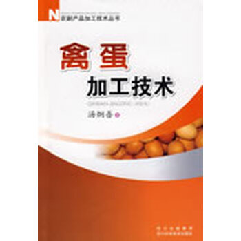 禽蛋加工技术【正版书】
