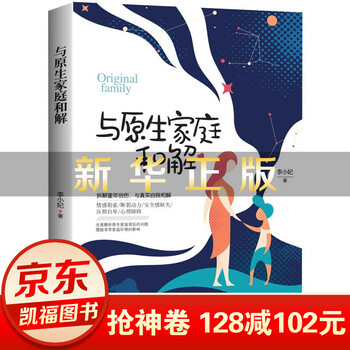 与原生家庭和解 全面解析非暴力沟通背后的问题 摆脱非常家庭环【神劵专区】