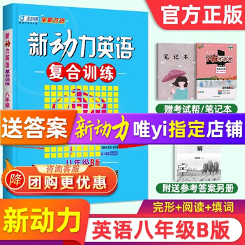 2022新动力英语复合训练八年级B版下册 人教版完形填空+阅读理解+短文填词初中初二英语阅读