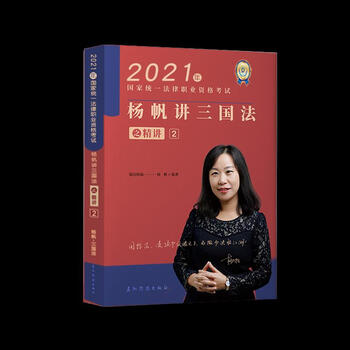 2021杨帆讲三国法 中国商务出版社 9787510336690