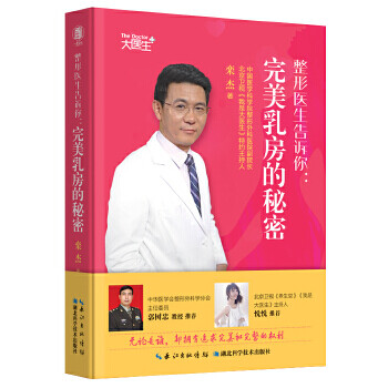 整形医生告诉你:乳房的秘密【正版图书】