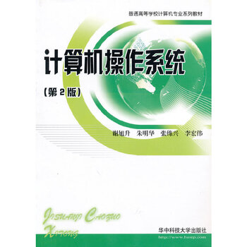 计算机操作系统9787560933139华中科技大学