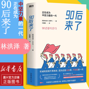 【新华书店官方正版】90后来了(正在成为中坚力量的一代) 林洪泽著 文学 励志 成长磨铁图书