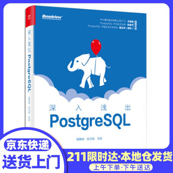 深入浅出PostgreSQL 屠要峰 电子工业出版社