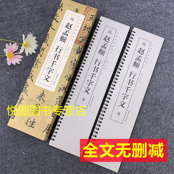 元赵孟頫行书千字文 经典碑帖临摹卡全2册 洪亮主编赵孟俯行书字帖 近距离临帖字卡 安徽美术出版社