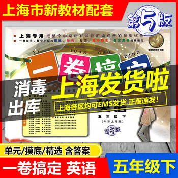 2022版一卷搞定五年级下 英语 五年级第二学期 第5版5年级下 牛津上海版 与新教材同步配套 摸底卷+单元卷+期中期末测试卷各区真卷