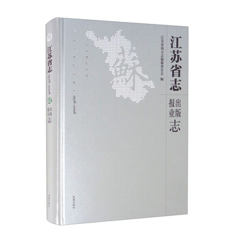江苏省志（1978-2008）·出版报业志