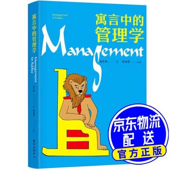 寓言中的管理学