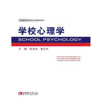 学校心理学【正版图书】