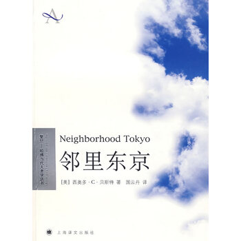 邻里东京 (美)贝斯特,国云丹 上海译文出版社