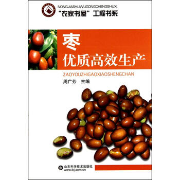 枣优质高效生产  山东科学技术出版社
