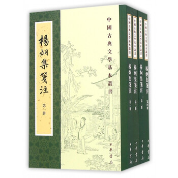 杨炯集笺注(共4册)/中国古典文学基本丛书