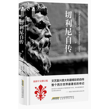 切利尼自传 本韦努托·切利尼