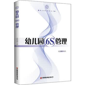 幼儿园6S管理 边丽娟 编 中信书店