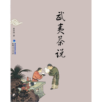 武夷茶说【正版图书 下单速发】黄贤庚 9787211058808