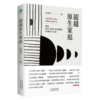 超越原生家庭