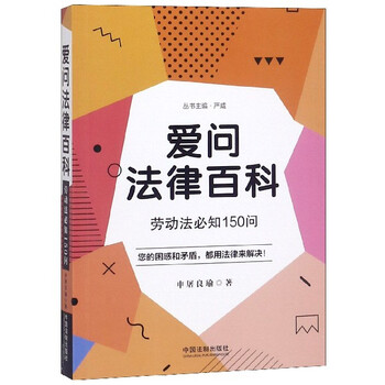 爱问法律百科(劳动法必知150问)
