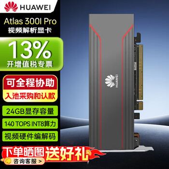 【华为Atlas 300I Pro 24GB】华为（HUAWEI）Atlas 300I Pro 24GB 推理卡 昇腾开发板 AI大模型目标识别加速 140T算力【行情 报价 价格 评测】-京东