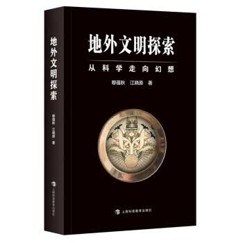 地外文明探索——从科学走向幻想