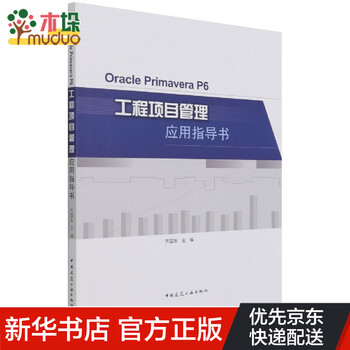Oracle Primavera P6工程项目管理应用指导书