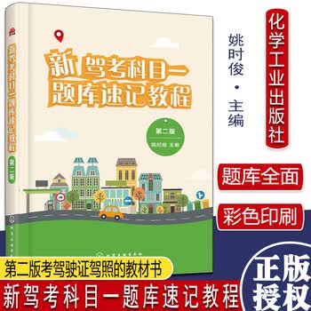 新版 驾照考试书2021新驾考科目一题库教程书籍 第二版 考驾照的书全套驾考宝典科一科四教材驾校学车