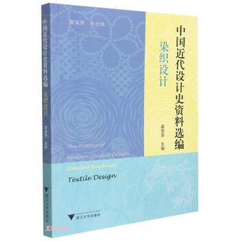 中国近代设计史资料选编（染织设计）