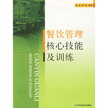 餐饮管理核心技能及训练【正版图书】