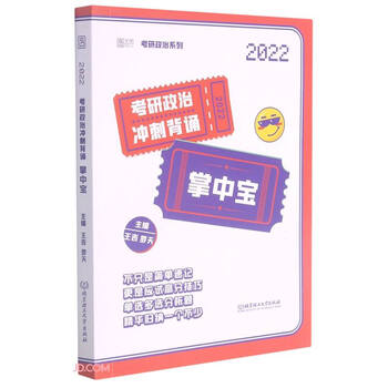 考研政治冲刺背诵掌中宝(2022)9787576303889北京理工大学王吉