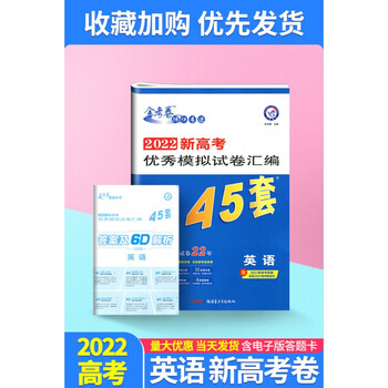 金考卷2022新高考英语高考冲刺模拟试卷汇编45套金考卷特快专递高考押题卷高考真题全刷预测卷天星教育