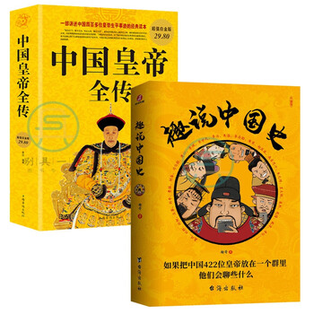趣说中国史+中国皇帝全传2册