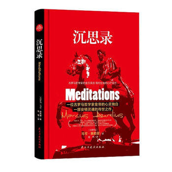 沉思录 世界经典哲学全译本人生与哲学书