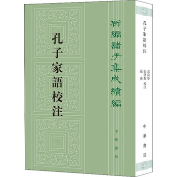 孔子家语校注 高尚举,张滨郑,张燕 书籍
