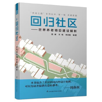 回归社区-世界养老项目建设解析