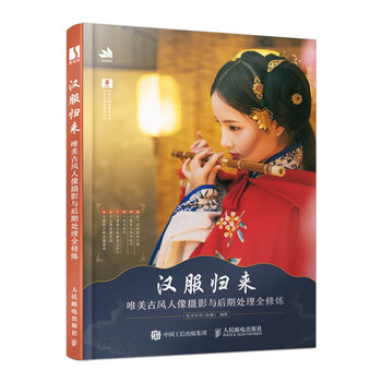 汉服归来唯美古风人像摄影与后期处理全修炼