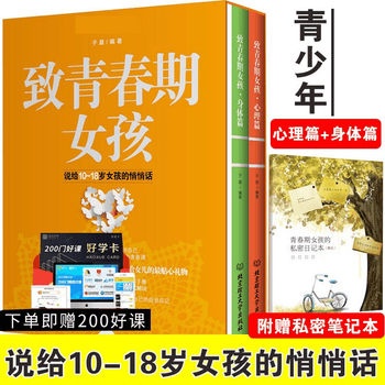 致青春期女孩身体心理2册 解码青春期妈妈送给叛逆期女儿的书 青少年性教育书籍心理成长生理书家庭父母书