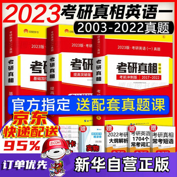 【现货速发+赠京豆+赠价值49元考研礼包】考研英语2023（词汇、历年真题等可选） 考研真相英语一2023三本套（03-22真题）