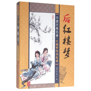 后红楼梦/中国古典名著