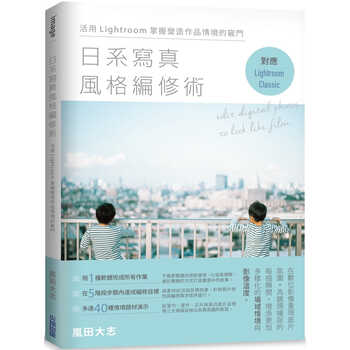 预售 岚田大志 日系写真风格编修术：活用Lightroom掌握营造作品情境的窍门
