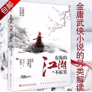 武侠小说还珠楼主著古风玄幻仙侠架空小说另著蜀山剑侠传青城十九侠如雪中悍刀行武动乾坤等书籍 有你的江湖不寂寞：金庸武侠小说的另类解读/定价42