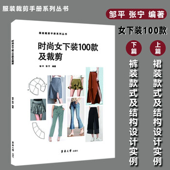 时尚女下装100款及裁剪