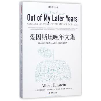 爱因斯坦晚年文集
