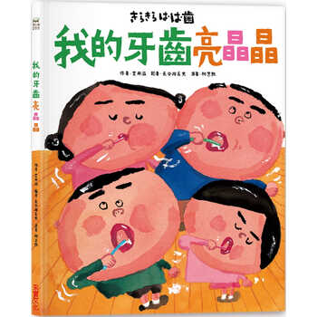预售 室井滋 我的牙齒亮晶晶 采實文化