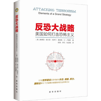 【新华图书籍 正版速发】反恐大战略：美国如何打击恐怖主义 [美] 奥德丽·库尔思·克罗宁,詹姆斯·M·