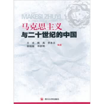 马克思主义与二十世纪的中国【正版图书】