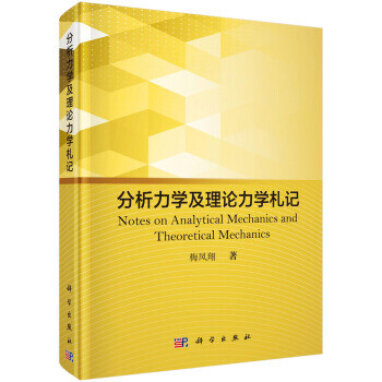 分析力学及理论力学札记 梅凤翔 科学出版社