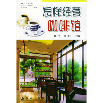 怎样经营咖啡馆【正版图书】