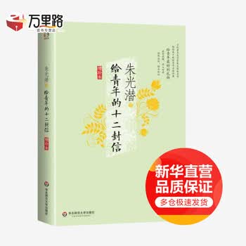 给青年的十二封信(增补本)